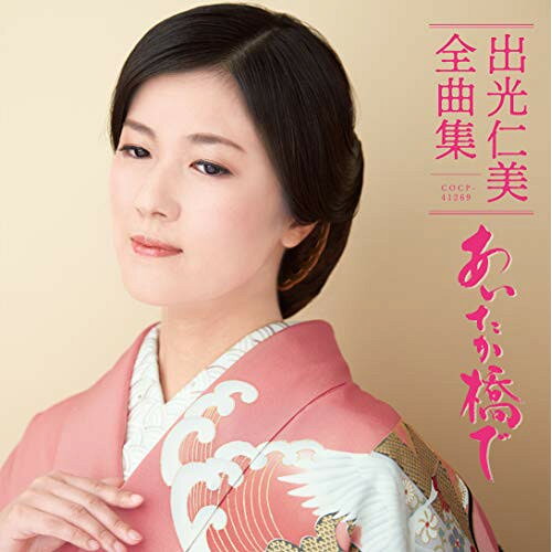 出光仁美全曲集 あいたか橋で出光仁美イデミツヒトミ いでみつひとみ　発売日 : 2020年11月18日　種別 : CD　JAN : 4549767101408　商品番号 : COCP-41269【商品紹介】ヒット曲から最新曲まで満載の全曲集...