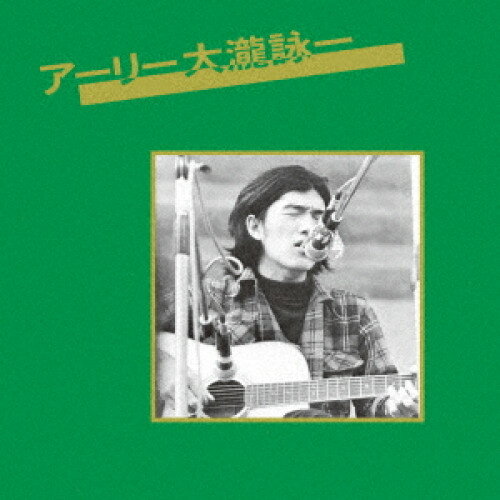 アーリー大瀧詠一 (UHQCD) (ライナーノーツ) (スペシャルプライス盤)大瀧詠一オオタキエイイチ おおたきえいいち　発売日 : 2017年10月06日　種別 : CD　JAN : 4988003508050　商品番号 : KICS-2...