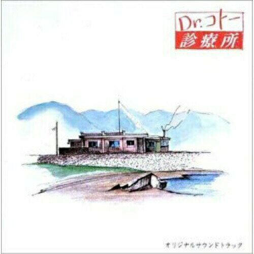 『Dr.コトー診療所』オリジナル・サウンドトラック　発売日 : 2003年8月20日　種別 : CD　JAN : 4988013527300　商品番号 : PCCR-400【商品紹介】CX系ドラマ「Dr.コトー診療所」(2003年7月3日ス...