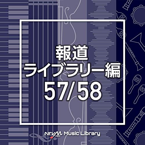 NTVM Music Library 報道ライブラリー編 57/58BGV　発売日 : 2020年12月23日　種別 : CD　JAN : 4988021865159　商品番号 : VPCD-86515【商品紹介】放送番組の制作及び選曲・音...