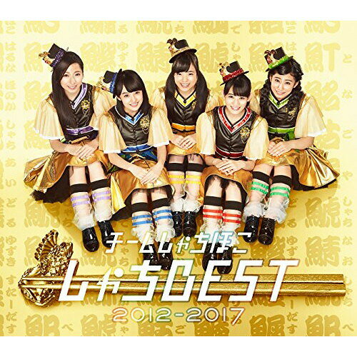 しゃちBEST 2012-2017 (2CD+Blu-ray) (初回生産限定5周年盤)チームしゃちほこチームシャチホコ ちーむしゃちほこ　発売日 : 2017年10月18日　種別 : CD　JAN : 4943674269990　商品番号...