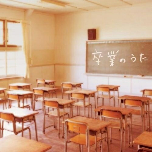 卒業のうたオムニバス海援隊、Do As Infinity、ZONE、ロードオブメジャー、斉藤由貴、mihimaru GT、MEGARYU　発売日 : 2009年2月25日　種別 : CD　JAN : 4988064237562　商品番号 :...