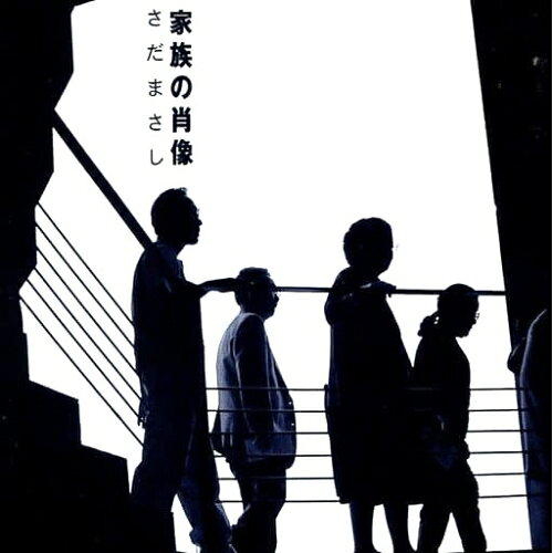 家族の肖像 (書き下ろし解説付歌詩集) (プライス・ダウン・リイシュー盤)さだまさしサダマサシ さだまさし　発売日 : 2004年6月30日　種別 : CD　JAN : 4511760001580　商品番号 : FRCA-1117【商品紹介...