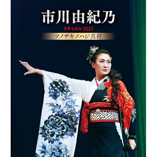 市川由紀乃リサイタル2023 ソノサキノハジ真利(Blu-ray)市川由紀乃イチカワユキノ いちかわゆきの　発売日 : 2024年1月24日　種別 : BD　JAN : 4988003888510　商品番号 : KIXM-568【収録内容】...