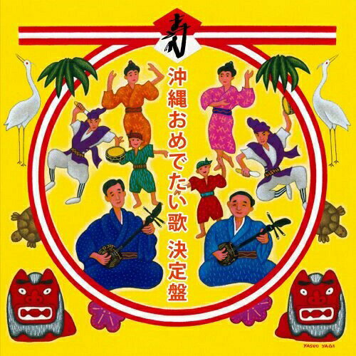 沖縄おめでたい歌 決定盤オムニバス結ヌ会、大城志津子民謡グループ　発売日 : 2009年12月02日　種別 : CD　JAN : 4525506001161　商品番号 : RES-157【商品紹介】古典、カチャーシー、舞踊曲など多彩なジャン...