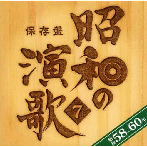 保存盤 昭和の演歌 7 昭和58-60年オムニバス細川たかし、都はるみ、岡千秋、北原ミレイ、橋幸夫、安倍里葎子、松原のぶえ　発売日 : 2008年10月22日　種別 : CD　JAN : 4988008988635　商品番号 : TKCA-...