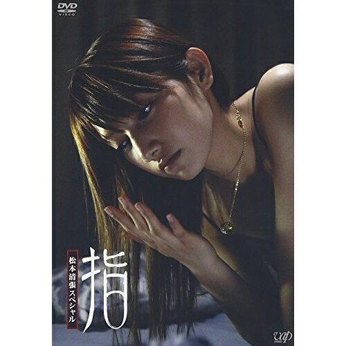 松本清張スペシャル 指国内TVドラマ後藤真希、高岡早紀、萬田久子、星野真里、松本清張　発売日 : 2006年5月24日　種別 : DVD　JAN : 4988021125222　商品番号 : VPBX-12522【収録内容】DVD:11.Y...