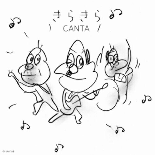 きらきらCANTAカンタ かんた　発売日 : 2008年9月26日　種別 : CD　JAN : 4988021841603　商品番号 : VPCC-84160【商品紹介】CANTA結成6周年を記念したベストセレクション第1弾。きらきらと輝く...