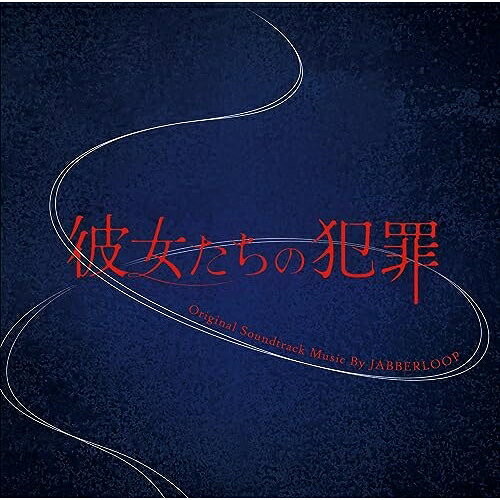 彼女たちの犯罪 Original SoundtrackJABBERLOOPジャバループ じゃばるーぷ　発売日 : 2023年9月20日　種別 : CD　JAN : 4988021864688　商品番号 : VPCD-86468【商品紹介】”...