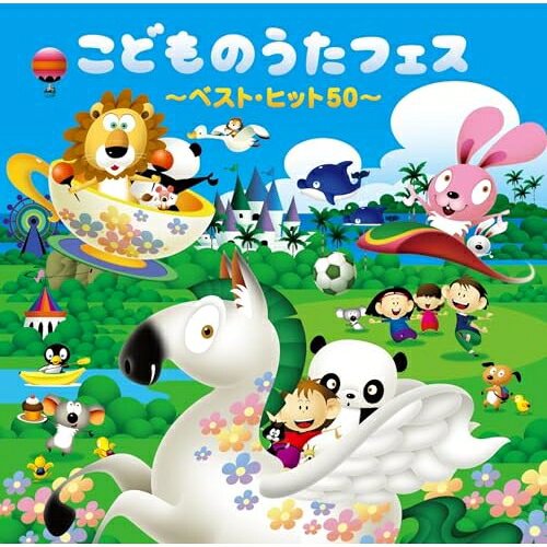 こどものうたフェス 〜ベスト・ヒット50〜 (遊び解説付)童謡・唱歌大塚庸介、水谷圭見、谷藤秀樹、NHK東京児童合唱団、坂田めぐみ、永井崇多宏、金澤友恵　発売日 : 2024年1月10日　種別 : CD　JAN : 498800730724...