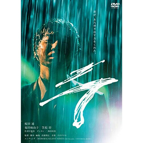 ラ邦画桜田通、福田麻由子、笠松将、高橋朋広、クボナオキ　発売日 : 2019年11月20日　種別 : DVD　JAN : 4943566311608　商品番号 : ASBY-6160