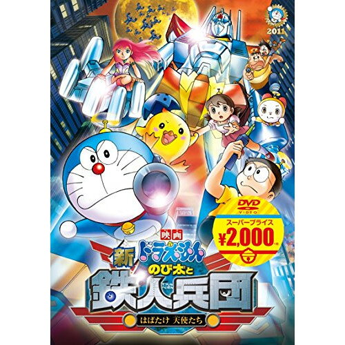 映画ドラえもん 新・のび太と鉄人兵団〜はばたけ 天使たち〜キッズ藤子・F・不二雄、水田わさび、大原めぐみ、かかずゆみ、金子志津枝、沢田完　発売日 : 2016年3月02日　種別 : DVD　JAN : 4988013463783　商品番号 ...