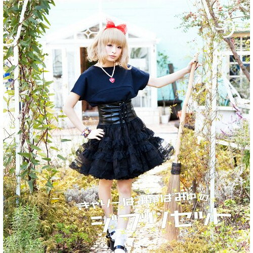 きゃりーぱみゅぱみゅのジブリセットオムニバス　発売日 : 2011年6月08日　種別 : CD　JAN : 4988005668608　商品番号 : POCS-1042【商品紹介】デイリー・ブログ・アクセス数150万強、神ブロガー・きゃりー...