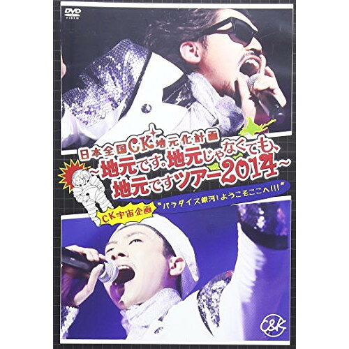 日本全国CK地元化計画 〜地元です。地元じゃなくても、地元ですツアー2014〜C&Kシーアンドケー しーあんどけー　発売日 : 2014年6月04日　種別 : DVD　JAN : 4988005827296　商品番号 : UPBH-2011...