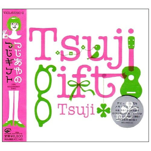 つじギフト 10th Anniversary BESTつじあやのツジアヤノ つじあやの　発売日 : 2009年9月16日　種別 : CD　JAN : 4988002578856　商品番号 : VICL-63391【商品紹介】穏やかな愛に包ま...