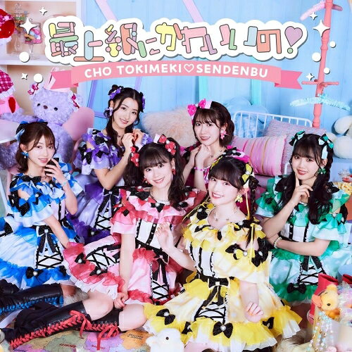 最上級にかわいいの! (CD+2DVD) (TYPE-A)超ときめき□宣伝部チョウトキメキセンデンブ ちょうときめきせんでんぶ　発売日 : 2024年5月29日　種別 : CD　JAN : 4988064614417　商品番号 : AVCD...