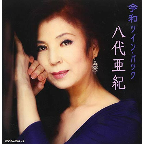 令和ツイン・パック八代亜紀ヤシロアキ やしろあき　発売日 : 2019年6月19日　種別 : CD　JAN : 4549767068510　商品番号 : COCP-40864【商品紹介】コロムビアが誇る主力アーティストによる、昭和〜平成のベ...