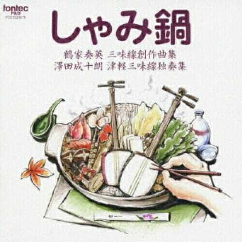 しゃみ鍋 鶴家奏英 三味線創作曲集 澤田成十朗 津軽三味線独奏集オムニバス澤田成十朗、鶴家奏英、鶴家奏弦、福士あきみ、木原周禮、山口民規衣、澤瀉秋子　発売日 : 2009年12月21日　種別 : CD　JAN : 4988065200756...