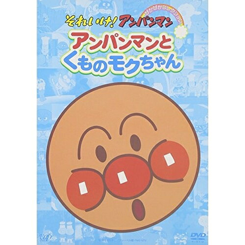 アンパンマンとくものモクちゃんキッズやなせたかし、戸田恵子、中尾隆聖、増岡弘　発売日 : 2006年2月22日　種別 : DVD　JAN : 4988021124034　商品番号 : VPBE-12403【収録内容】DVD:11.アンパンマ...
