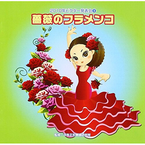 薔薇のフラメンコ 全曲振り付き (振付け解説付/ブックレット)教材(教材)、轟太郎、ちざわゆうこ&くにたけみゆき、井上かおり、田中星児、五十嵐寛之　発売日 : 2010年8月04日　種別 : CD　JAN : 4519239016226　商...
