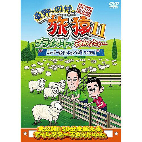 東野・岡村の旅猿11 プライベートでごめんなさい… ニュージーランド・キャンプの旅 ワクワク編 プレミアム完全版趣味教養東野幸治/岡村隆史　発売日 : 2018年4月04日　種別 : DVD　JAN : 4571487573142　商品番号...