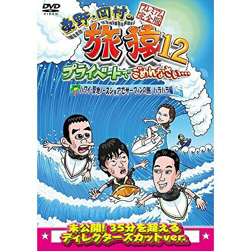 東野・岡村の旅猿12 プライベートでごめんなさい… ハワイ・聖地ノースショアでサーフィンの旅 ハラハラ編 プレミアム完全版趣味教養東野幸治、岡村隆史　発売日 : 2018年11月14日　種別 : DVD　JAN : 457148757572...