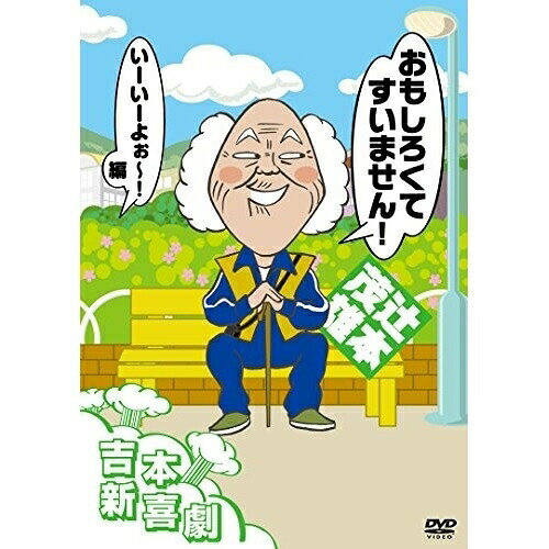 吉本新喜劇DVD おもしろくてすいません!いーいーよぉ〜編(辻本座長)趣味教養辻本茂雄 他 新喜劇メンバー　発売日 : 2016年7月27日　種別 : DVD　JAN : 4571487565222　商品番号 : YRBN-91067