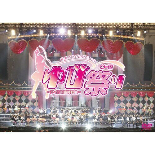 指原莉乃プロデュース 第一回ゆび祭り〜アイドル臨時総会〜オムニバス私立恵比寿中学、乃木坂46、ぱすぽ☆、渡り廊下走り隊7、東京女子流、ももいろクローバーZ、SUPER☆GiRLS　発売日 : 2012年12月26日　種別 : DVD　JAN...