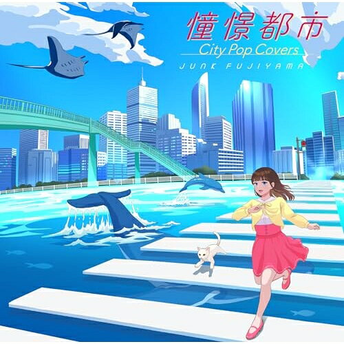 憧憬都市 City Pop Coversジャンク フジヤマジャンクフジヤマ じゃんくふじやま　発売日 : 2024年3月06日　種別 : CD　JAN : 4524135166609　商品番号 : PCCA-6277【商品紹介】エモーショナ...