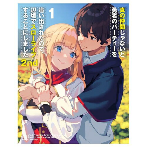 真の仲間じゃないと勇者のパーティーを追い出されたので、辺境でスローライフすることにしました2nd Blu-ray BOX 上巻(Blu-ray)TVアニメざっぽん、やすも、鈴木崚汰、高尾奏音、大空直美、渡辺るりこ、大川美穂子、橋本由香利　発...