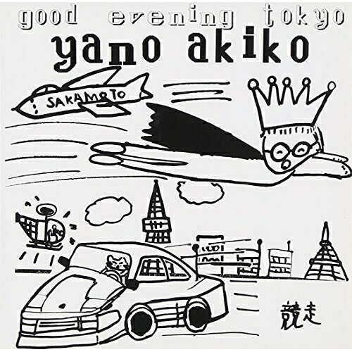 グッド・イヴニング・トウキョウ矢野顕子ヤノアキコ やのあきこ　発売日 : 1993年9月21日　種別 : CD　JAN : 4988034202644　商品番号 : MDCL-1257【収録内容】CD:11.電話線2.ほうろう3.クマ4.い...