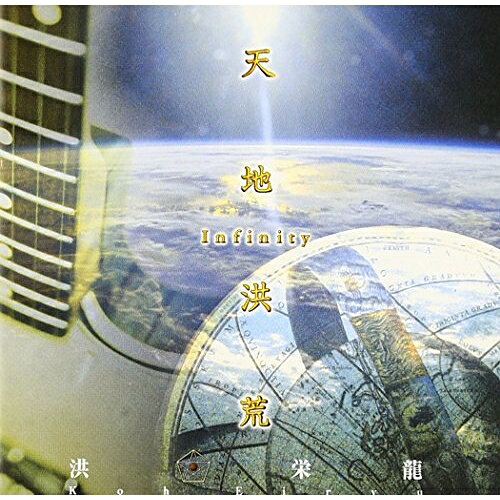 天地洪荒〜インフィニティ洪栄龍コウエイリュウ こうえいりゅう　発売日 : 1997年12月10日　種別 : CD　JAN : 4988034204150　商品番号 : MDCL-1324【商品紹介】70年代日本のロック・バンド、乱魔堂のリー...