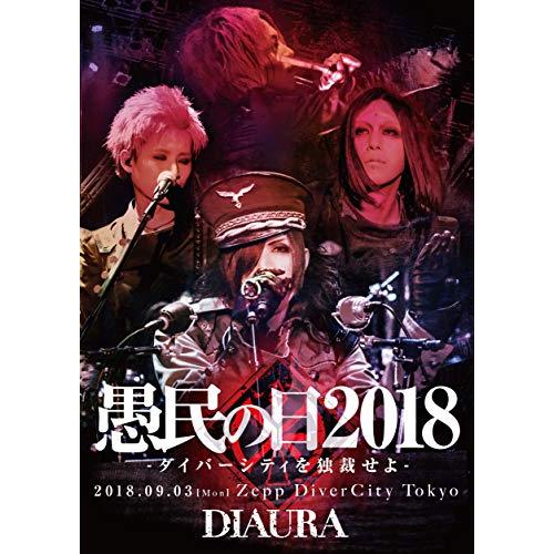 「愚民の日2018-ダイバーシティを独裁せよ-」2018.09.03(mon)ZeppDiverCityTokyo LIVE DVD (初回限定版)DIAURAディオーラ でぃおーら　発売日 : 2019年3月20日　種別 : DVD　JA...