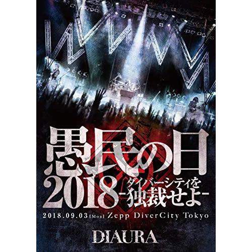 「愚民の日2018-ダイバーシティを独裁せよ-」2018.09.03(mon)ZeppDiverCityTokyo LIVE DVD (通常版)DIAURAディオーラ でぃおーら　発売日 : 2019年3月20日　種別 : DVD　JAN ...