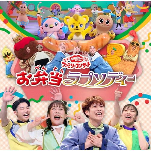 お弁当ラプソディーキッズ花田ゆういちろう、ながたまや、秋元杏月、佐久本和夢、みもも、やころ、ルチータ　発売日 : 2024年8月07日　種別 : CD　JAN : 4524135184658　商品番号 : PCCG-2368【商品紹介】20...