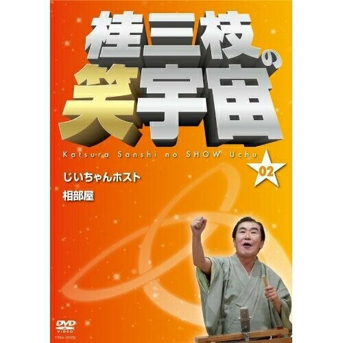 桂三枝の笑宇宙 02 じいちゃんホスト/相部屋趣味教養桂三枝　発売日 : 2011年5月18日　種別 : DVD　JAN : 4571366482480　商品番号 : YRBA-90081