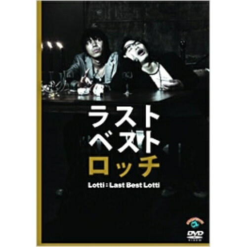 ロッチ ラストベストロッチ趣味教養ろっち　発売日 : 2011年1月06日　種別 : DVD　JAN : 4534530042019　商品番号 : ANSB-55013