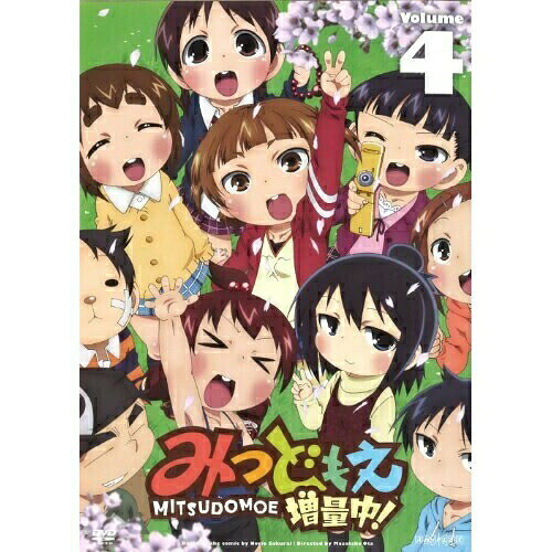 みつどもえ 増量中! 4 (通常版)TVアニメ桜井のりお、高垣彩陽、明坂聡美、戸松遥、大隈孝晴、三澤康広　発売日 : 2011年6月22日　種別 : DVD　JAN : 4534530045515　商品番号 : ANSB-9797