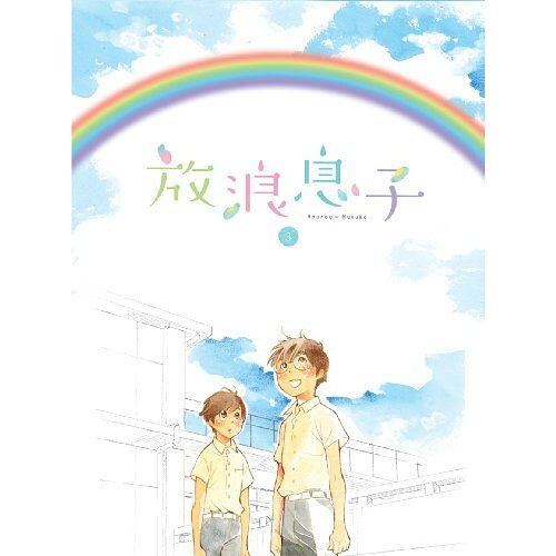 放浪息子 3 (DVD+CD)TVアニメ志村貴子、畠山航輔、瀬戸麻沙美、牧野竜一、神前暁、岡部啓一、帆足圭吾　発売日 : 2011年6月22日　種別 : DVD　JAN : 4534530045867　商品番号 : ANSB-9845【収録...
