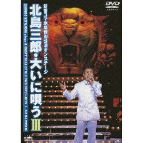 新宿コマ劇場特別公演オンステージ 北島三郎・大いに唄う III北島三郎キタジマサブロウ きたじまさぶろう　発売日 : 2011年3月02日　種別 : DVD　JAN : 4988007244428　商品番号 : CRBN-34【収録内容】D...