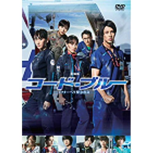 劇場版コード・ブルー -ドクターヘリ緊急救命- (通常版)邦画山下智久、新垣結衣、戸田恵梨香、西浦正記、佐藤直紀　発売日 : 2019年3月20日　種別 : DVD　JAN : 4988632504614　商品番号 : PCBC-52637
