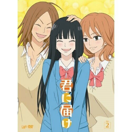 君に届け Vol.2TVアニメ椎名軽穂、能登麻美子、浪川大輔、柴田由香、S.E.N.S. Project　発売日 : 2010年1月27日　種別 : DVD　JAN : 4988021134026　商品番号 : VPBY-13402