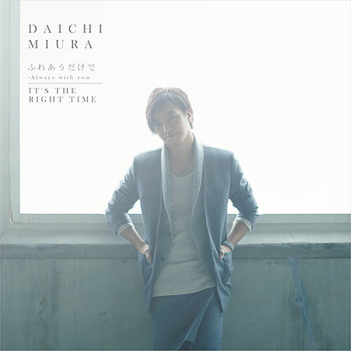 ふれあうだけで 〜Always with you〜/IT'S THE RIGHT TIME (CD+DVD) (Choreo Video盤)三浦大知ミウラダイチ みうらだいち　発売日 : 2014年12月03日　種別 : CD　JAN : ...