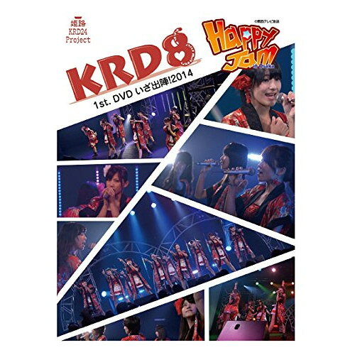 KRD8 1st. DVD いざ出陣!2014 ＠ Happy Jam in OsakaKRD8ケーアールディーエイト けーあーるでぃーえいと　発売日 : 2014年12月10日　種別 : DVD　JAN : 4948722510482　商...