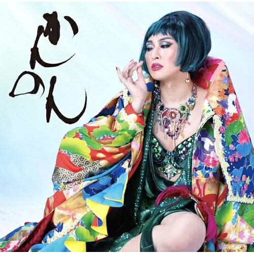 かんのんちあきホイみチアキホイミ ちあきほいみ　発売日 : 2024年10月02日　種別 : CD　JAN : 4580138780914　商品番号 : EDCE-1046【商品紹介】3人のドラァグクイーンからなる新宿二丁目発ディーヴァ・ユ...