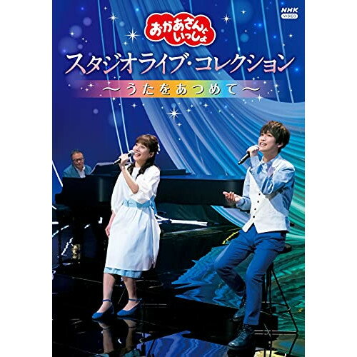 「おかあさんといっしょ」 スタジオライブ・コレクション 〜うたをあつめて〜キッズ花田ゆういちろう、小野あつこ、福尾誠、秋元杏月　発売日 : 2021年10月20日　種別 : DVD　JAN : 4988013733183　商品番号 : PC...