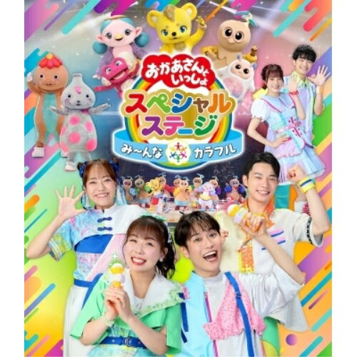 み〜んな☆カラフル(Blu-ray)キッズ花田ゆういちろう、ながたまや、秋元杏月、佐久本和夢、みもも、やころ、ルチータ　発売日 : 2024年12月18日　種別 : BD　JAN : 4524135196255　商品番号 : PCXK-50...