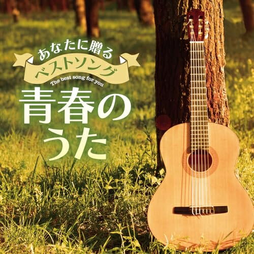あなたに贈るベストソング 青春のうた (歌詞付)オムニバス森田公一とトップギャラン、青い三角定規、山本コウタロー&ウィークエンド、にしきのあきら、尾崎紀世彦、加藤和彦、北山修　発売日 : 2024年10月16日　種別 : CD　JAN : ...