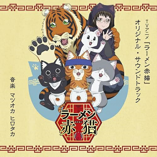 TVアニメ「ラーメン赤猫」オリジナル・サウンドトラックマツオカヒロタカまつおかひろたか　発売日 : 2024年9月25日　種別 : CD　JAN : 4988021871402　商品番号 : VPCG-87140【商品紹介】取材も告知もお断...
