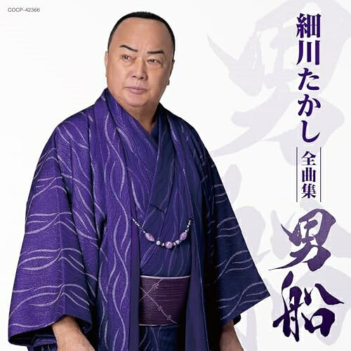 細川たかし全曲集 男船細川たかしホソカワタカシ ほそかわたかし　発売日 : 2024年11月20日　種別 : CD　JAN : 4549767329680　商品番号 : COCP-42366【商品紹介】ヒット曲から最新曲まで満載の全曲集シリ...